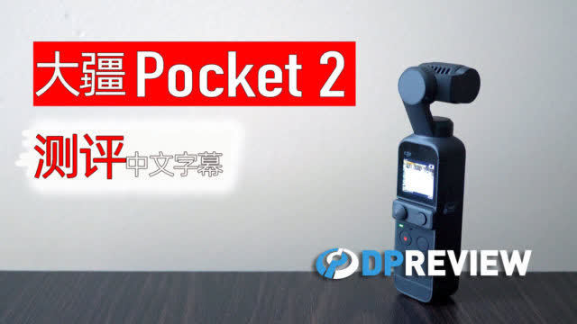 胡子哥的大疆Pocket2测评:对比上一代提升多少