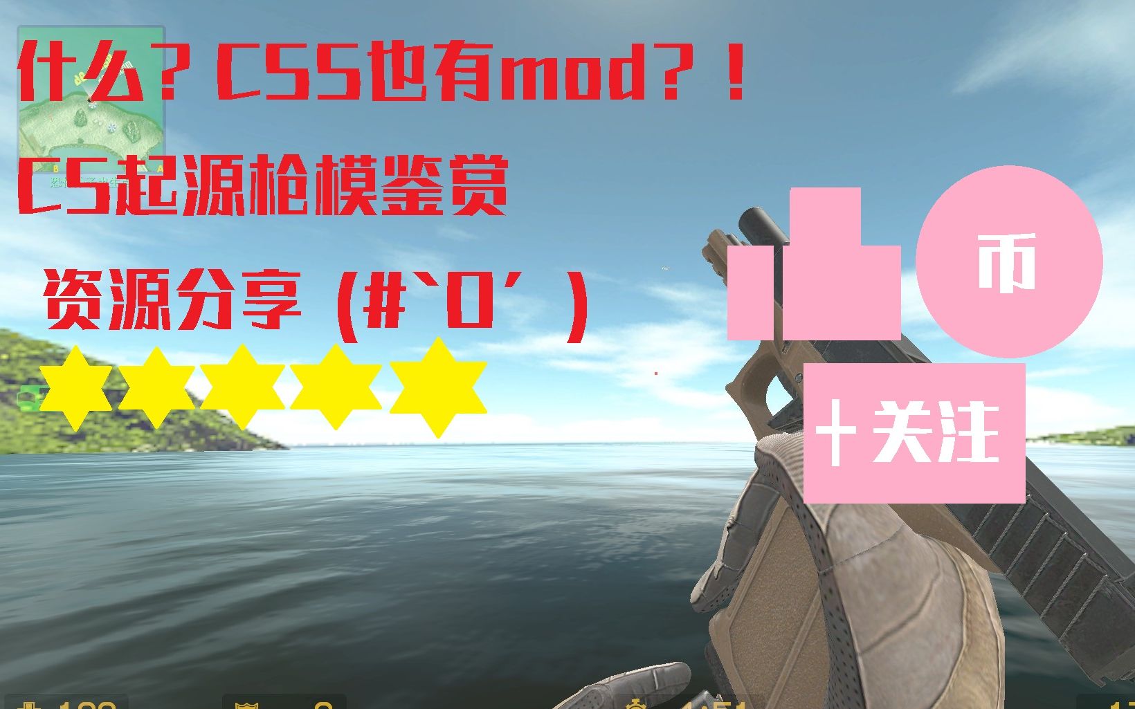 【CS起源】CSS也有mod!? 自制mod整合包鉴赏 分享