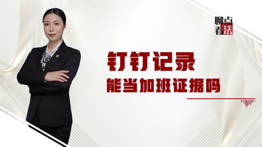 员工自称长期加班索赔56万,钉钉打卡记录当证据,法院:不算数