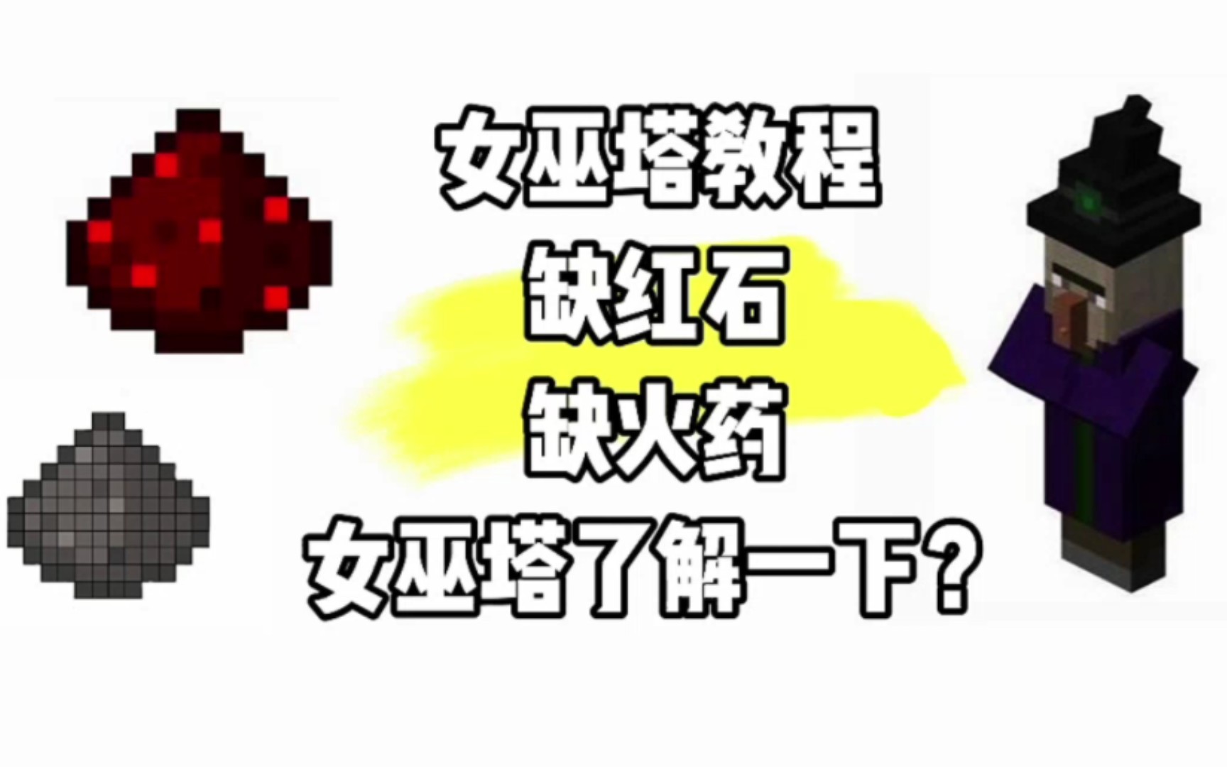 我的世界基岩版女巫塔教程(网易可用)_沙盒类热门视频