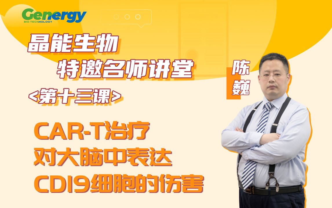 【晶能学院】CAR-T治疗对大脑中表达CD19细胞的伤害