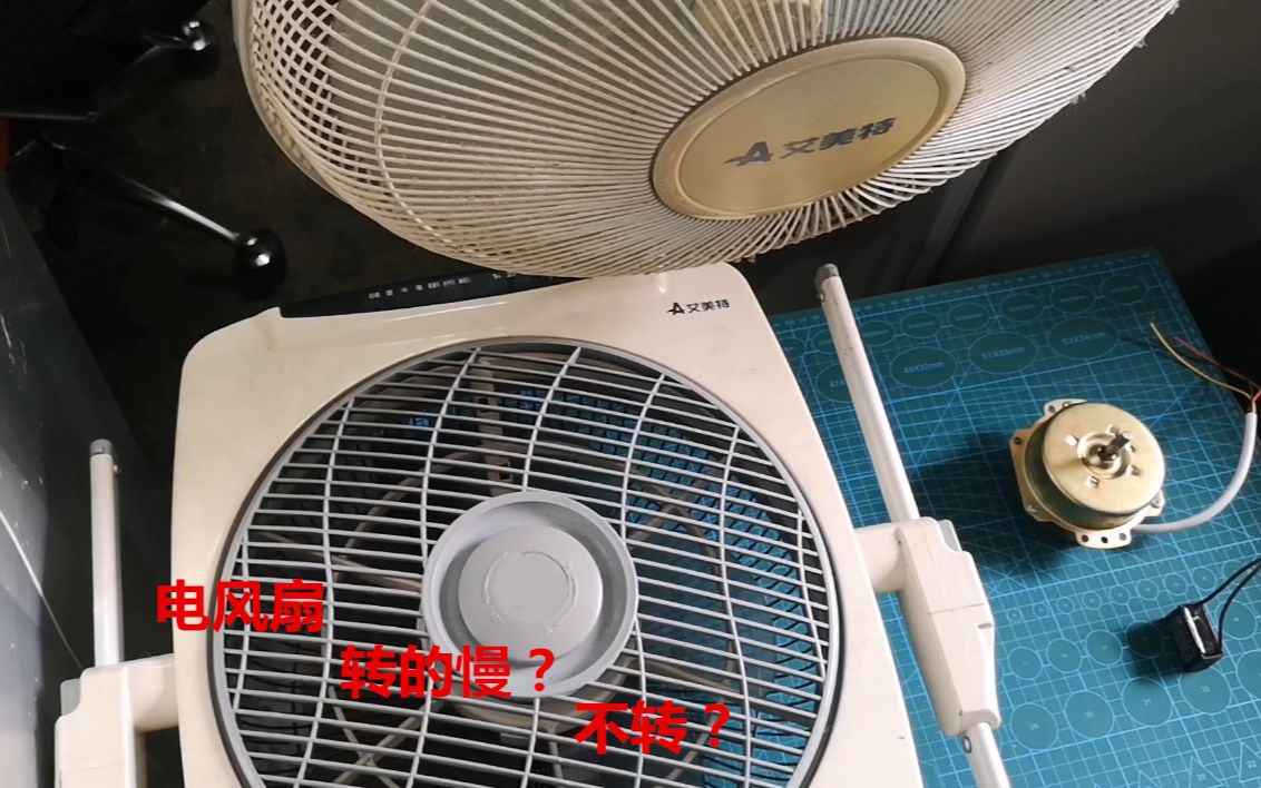 电风扇转得慢或不转,教你一招,可以快速判断是电机还是电容问题