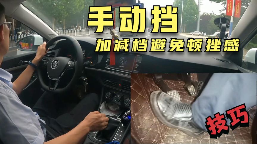 开车技巧:手动挡车加减档有顿挫感怎么办?只要掌握这4点