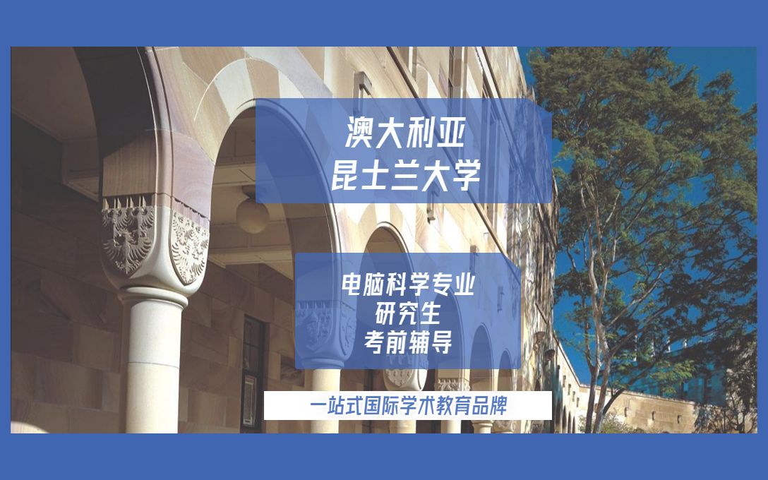 澳洲留学|澳大利亚昆士兰大学电脑科学专业研究生留学生考前辅导