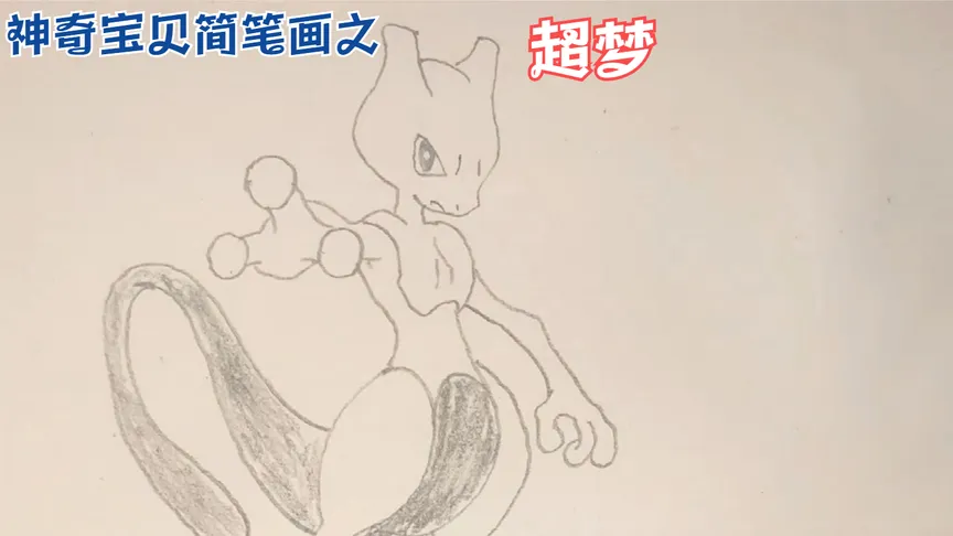 神奇宝贝之超梦简笔画