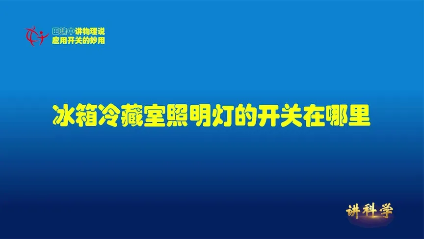 冰箱冷藏室照明灯的开关在哪里 田建中讲科学20