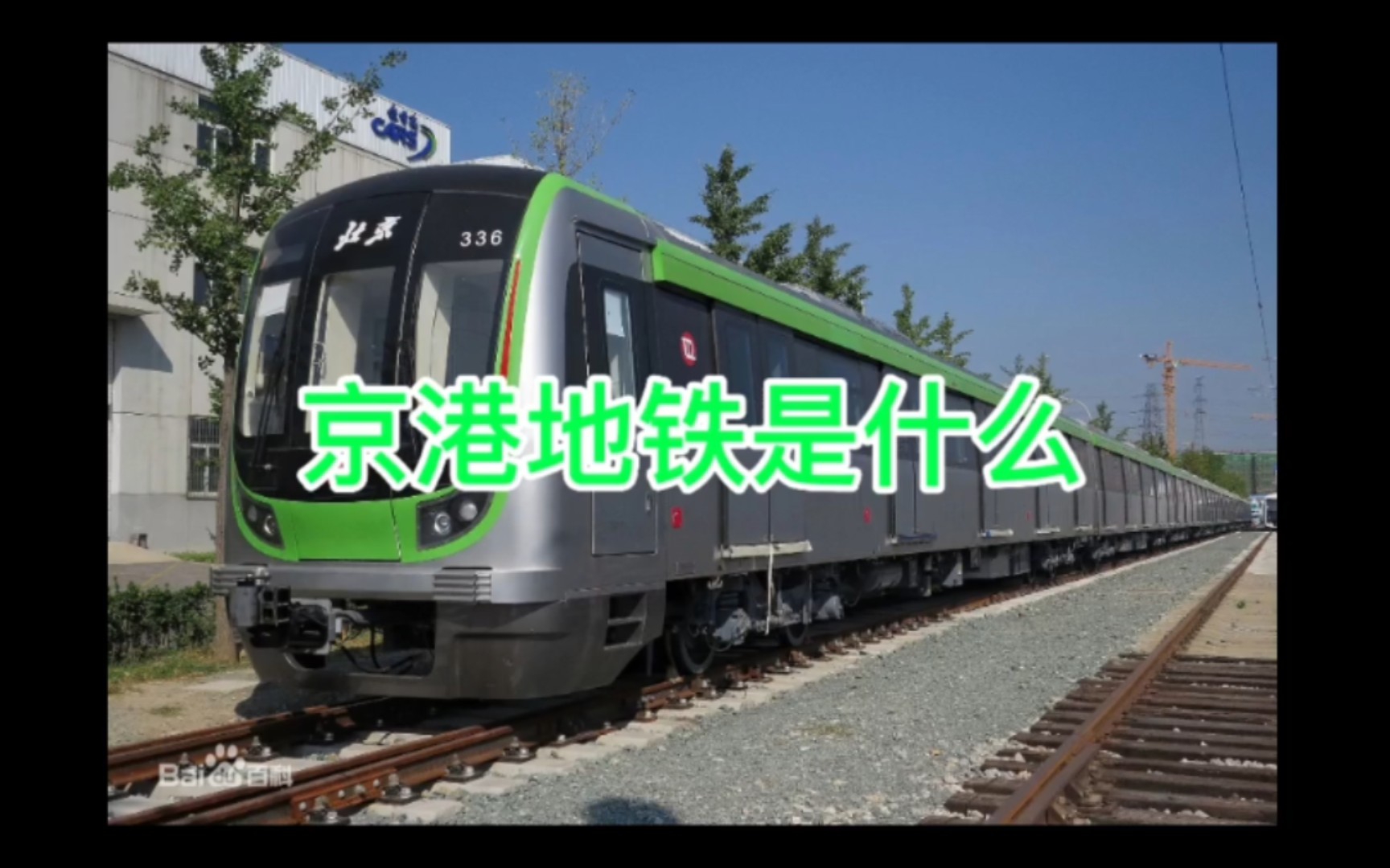 京港地铁是什么