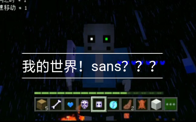《我的世界》sans模组介绍