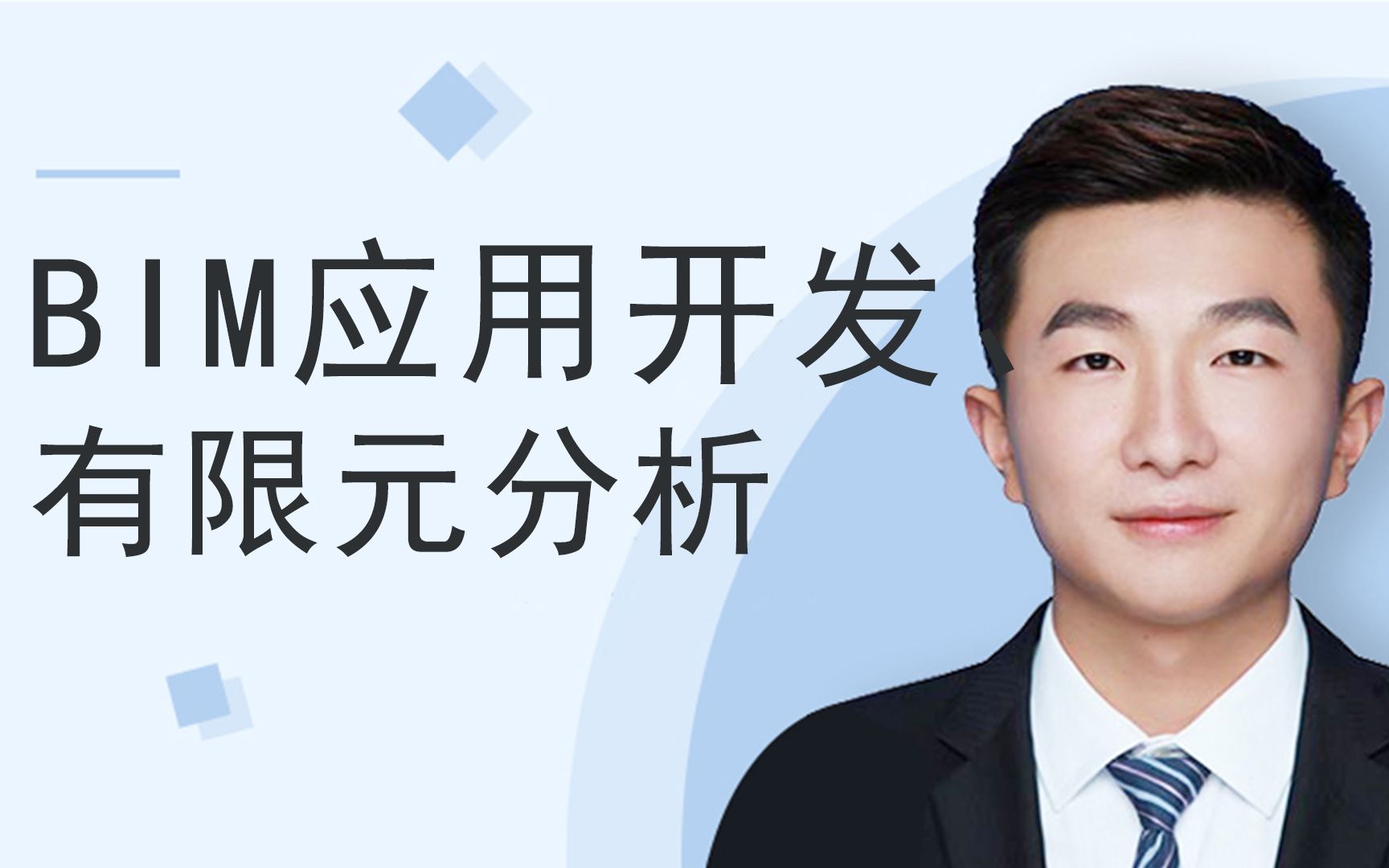 BIM应用开发科普06有限元分析