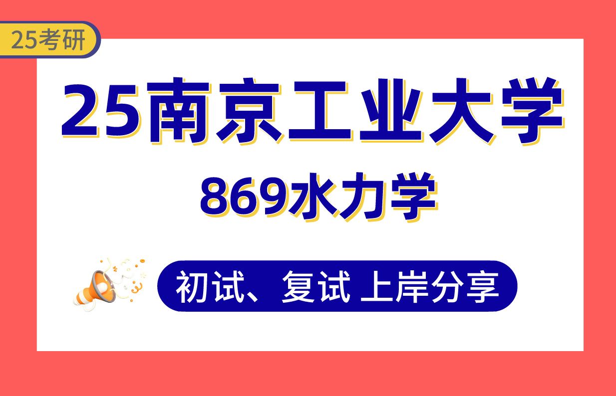 【25南工考研】370+市政工程上岸学长初复试经验分享-专业课869...