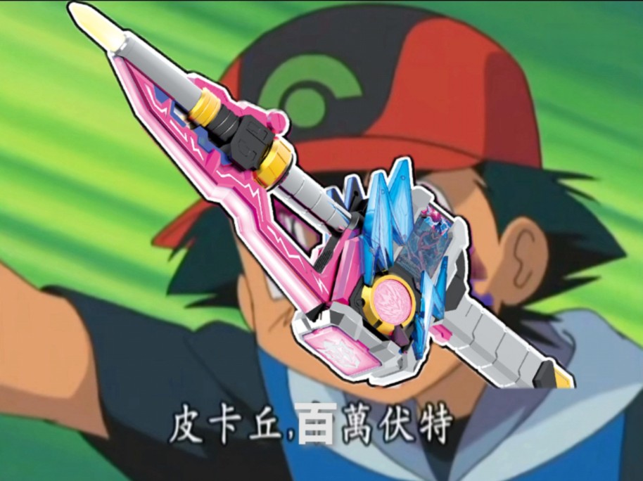 ⚡皮卡丘⚡百万伏特⚡千万伏特⚡亿万伏特⚡