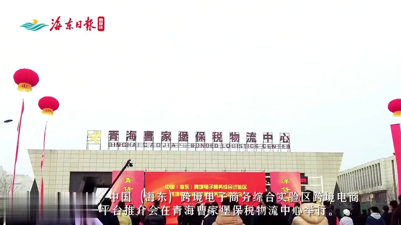 海东举行跨境电商综合交易服务平台推介会