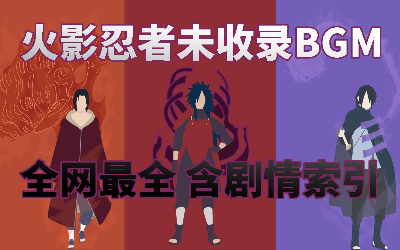 火影忍者未收录BGM 全网最全 剧情索引 x Minimalist壁纸