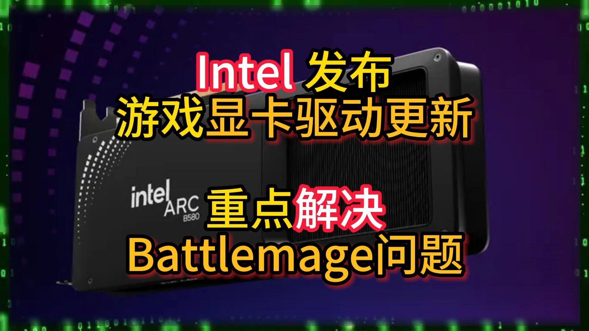 Intel 发布游戏显卡驱动更新重点解决Battlemage问题