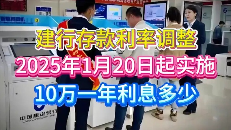 存款利率调整,2025年1月20日起,10万一年利息多少?