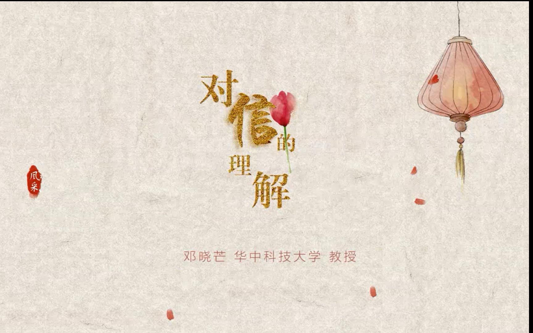 什么是信仰1:对“信”的理解