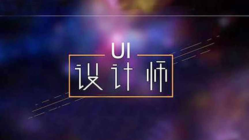UI设计视频教程:讲述年薪20万的UI设计师,是如何学习的?