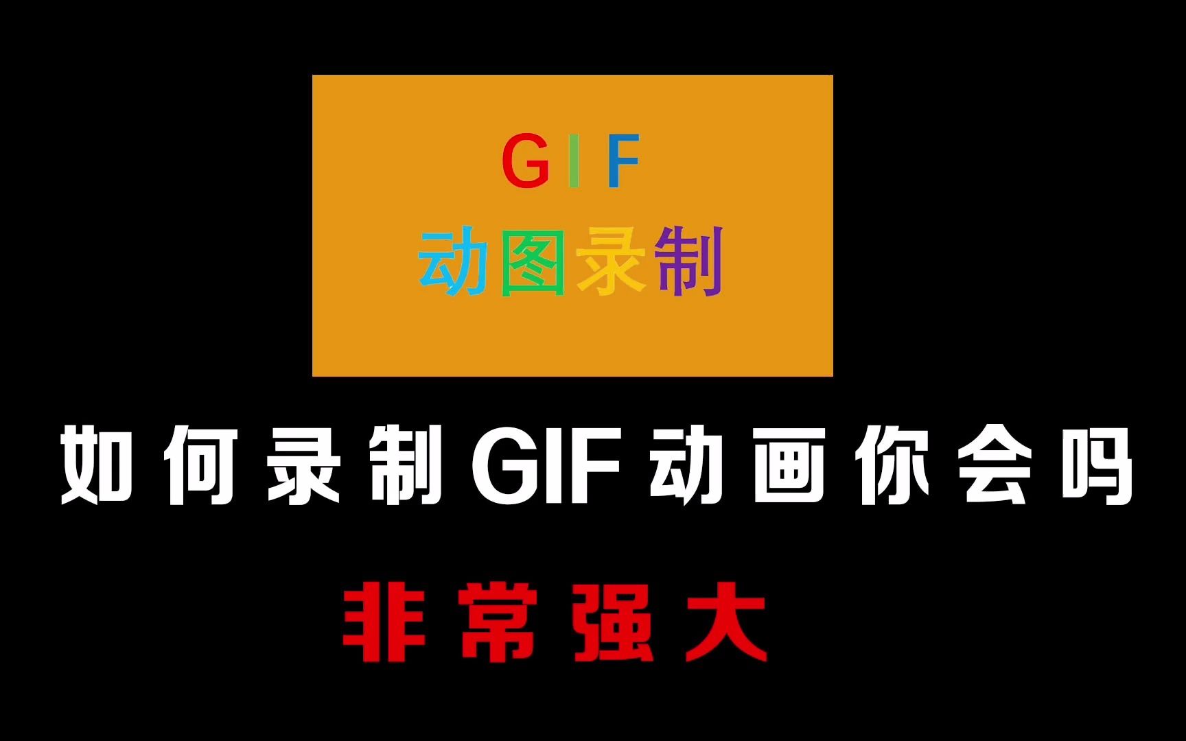 居然还有人不会录制GIF动画,看完视频,你就会了,完全免费