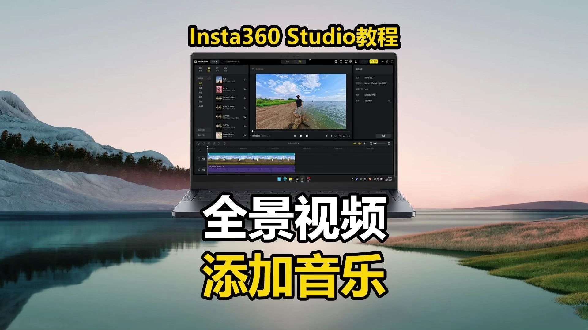 如何在电脑上insta360 studio软件中给全景视频添加背景音乐,软件自带...