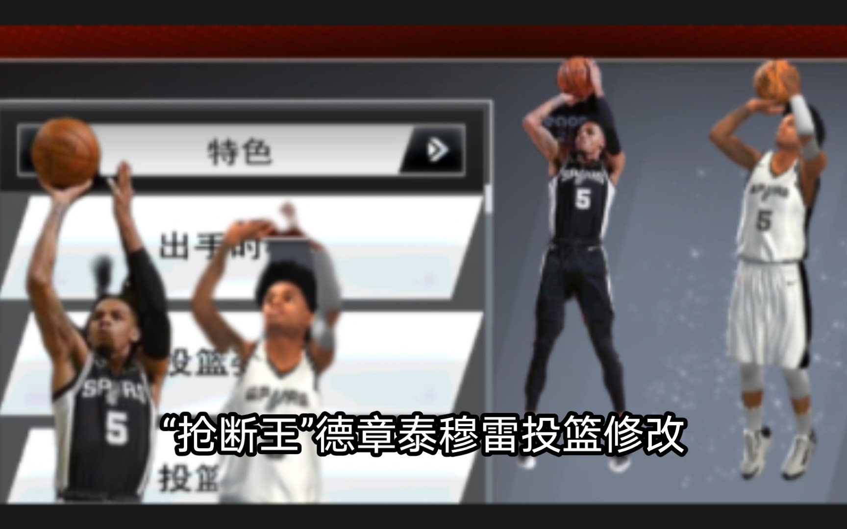 【NBA2K20手游】德章泰穆雷投篮修改