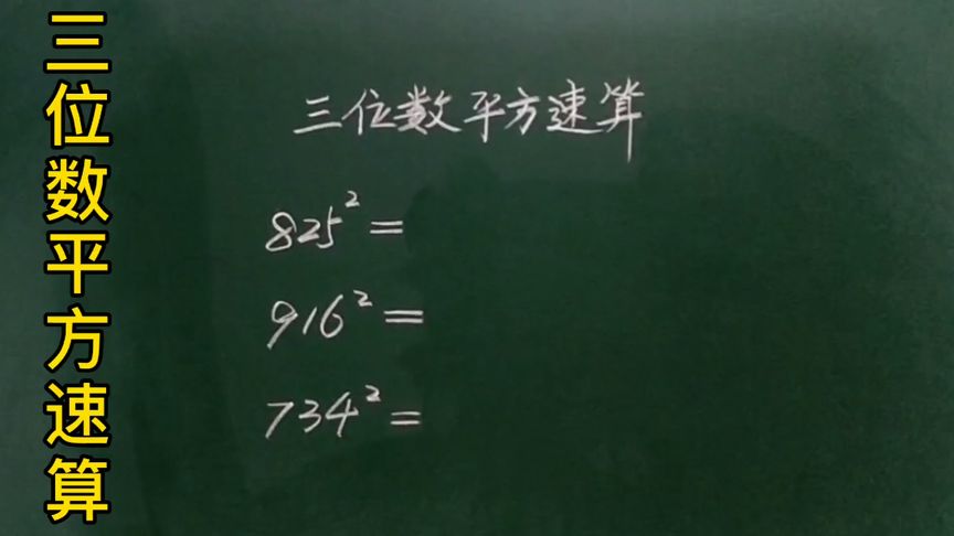 速算:三位数平方速算:825²=?916²=?你能快速算出吗?收藏
