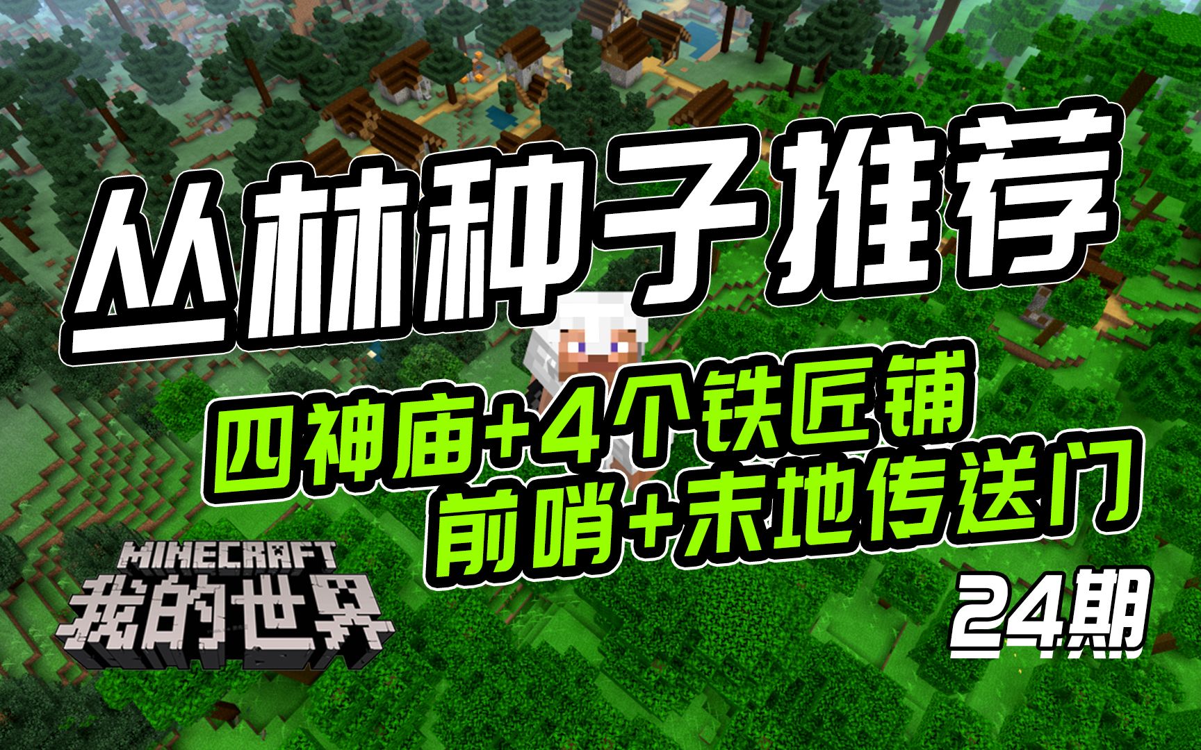 MC我的世界种子码推荐基岩手机版:丛林冒险四神庙四铁匠铺末地门