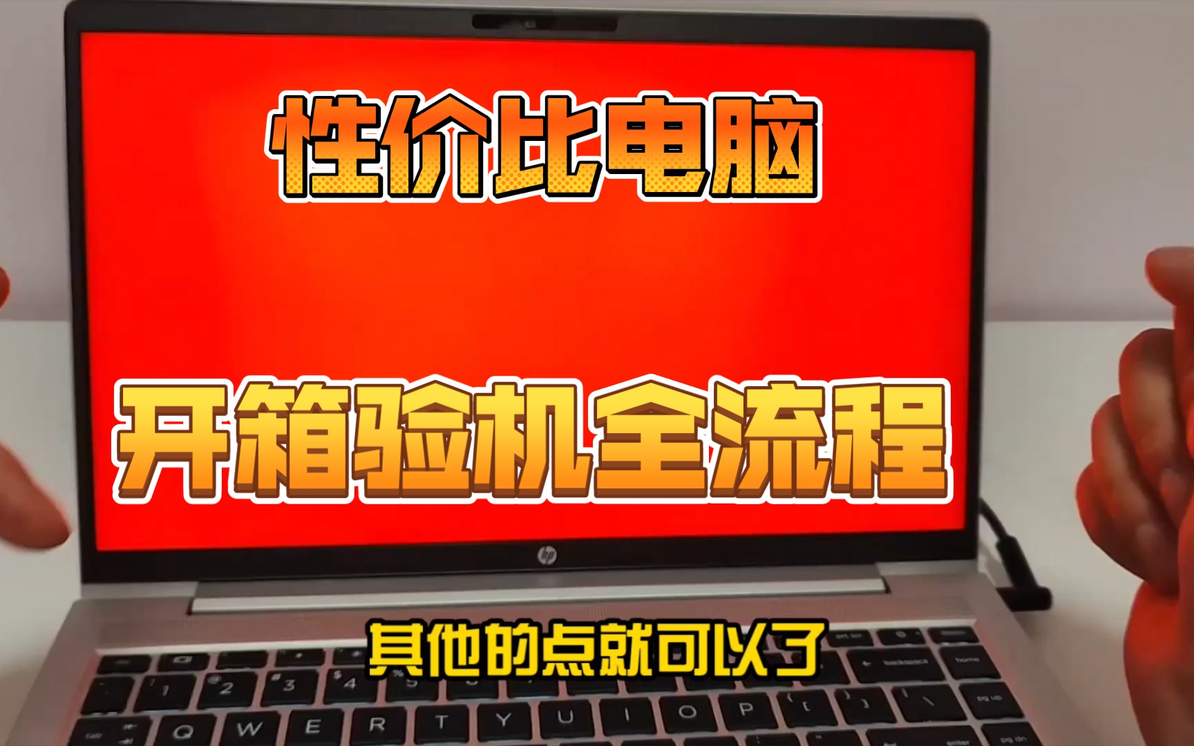 终于开箱到电脑啦,高性价比笔记本惠普战66验机全流程