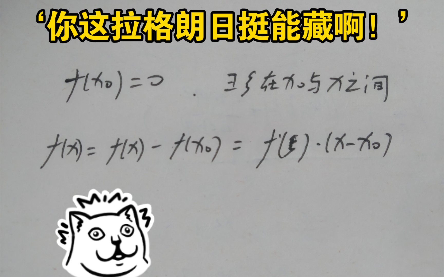 ‘’你这拉格朗日挺能藏啊～‘’(微分中值定理证明题)