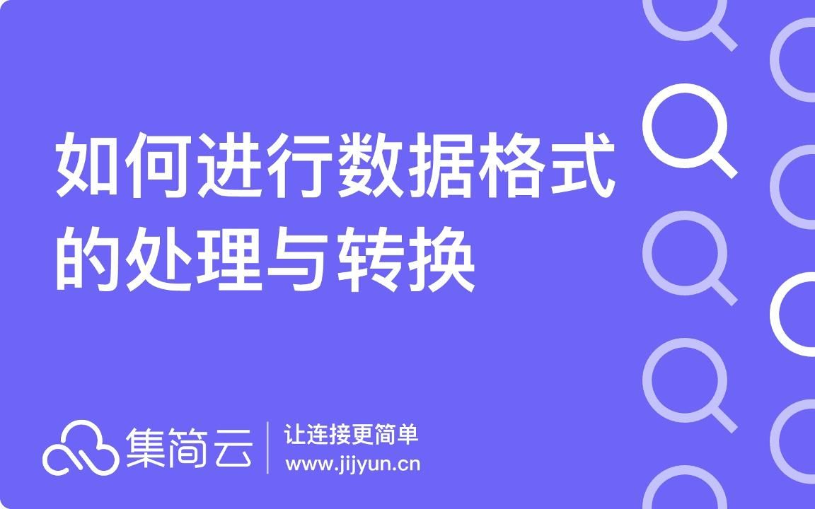 基础概念7:如何进行数据格式的处理与转换