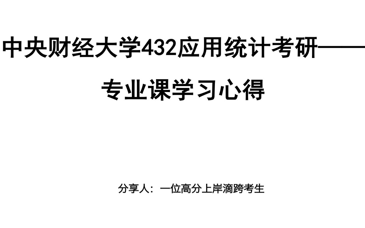 2020考研高分上岸|央财432应用统计考研分享|跨考432应用统计学习心得