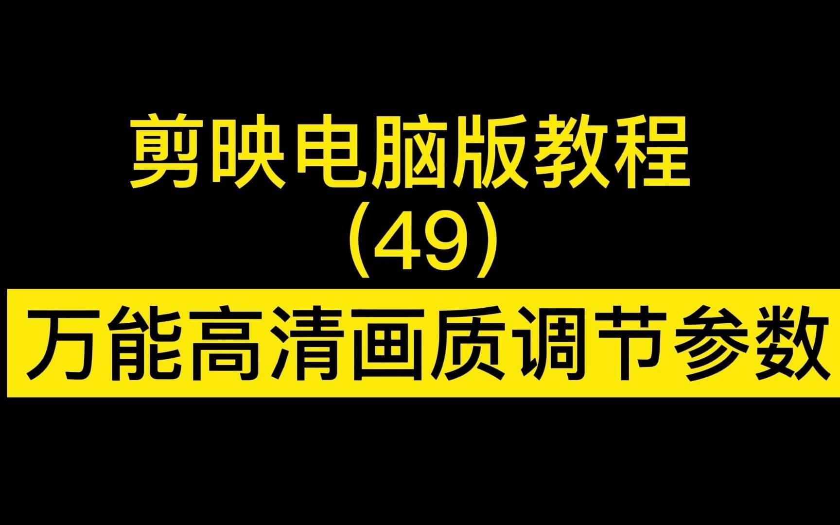 剪映电脑版教学(49)万能高清画质调节参数教程