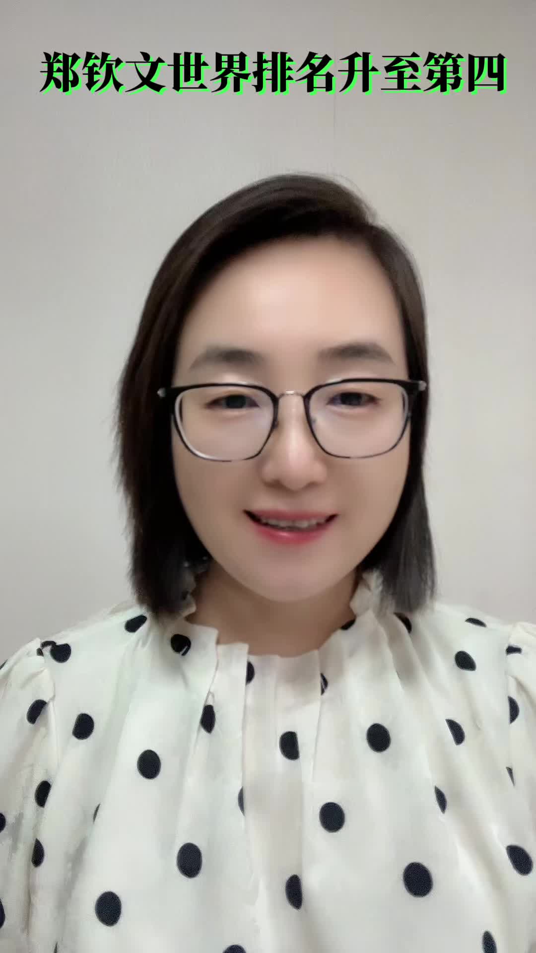 #上热门 郑钦文世界排名升至第四#网球 #郑钦文 #加油 #正能量 @946...