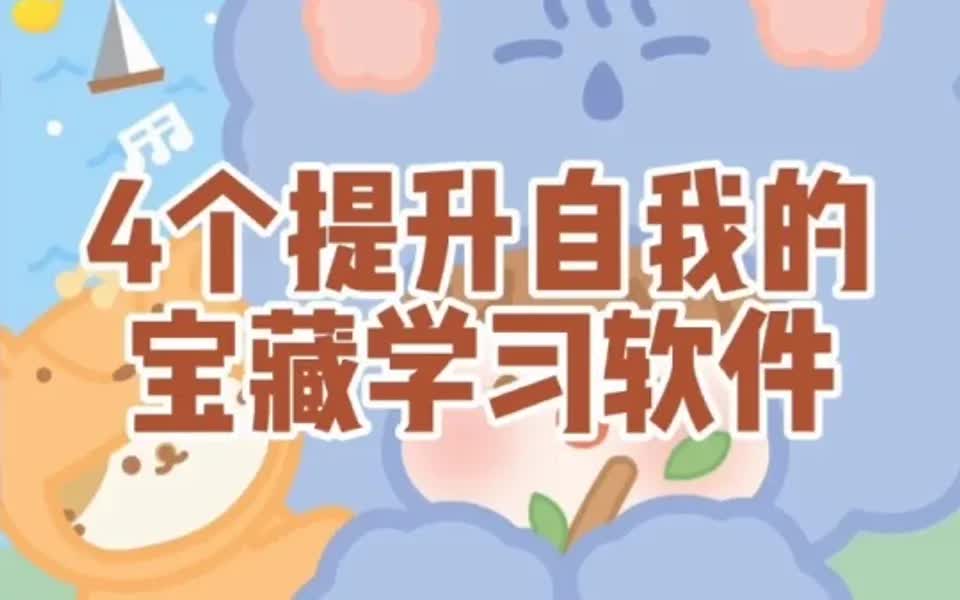 学生党必备的提升自我学习软件|安利合集