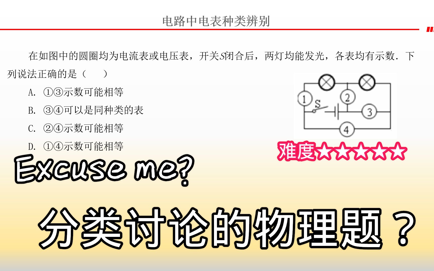 需要分类讨论的物理题?欺负我胖虎数学不好吗?电表种类辨别难题
