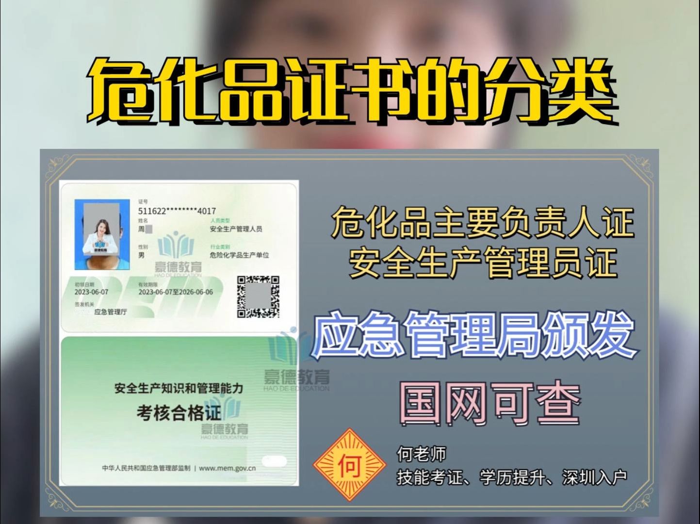 危化品证书的分类 分为生产类跟经营类 岗位的话分为安全生产管理...