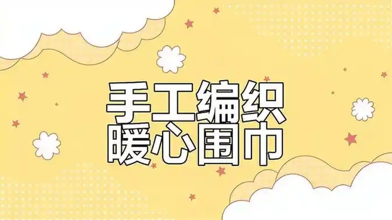 亲手织围巾送闺蜜,温暖又简单!