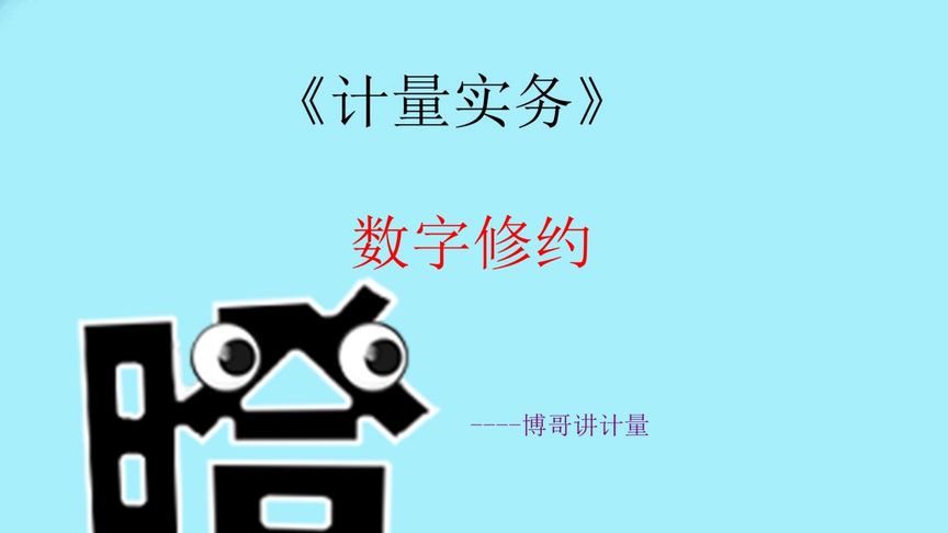 数字修约…博哥讲计量