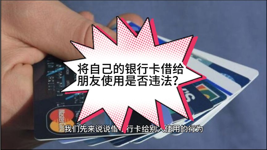 将自己的银行卡借给朋友使用是否违法?银行卡能出借吗?
