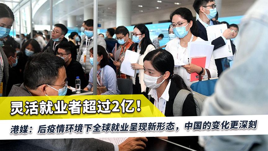 中国灵活就业超2亿人,港媒:如今变化更深刻,催生大量新职业