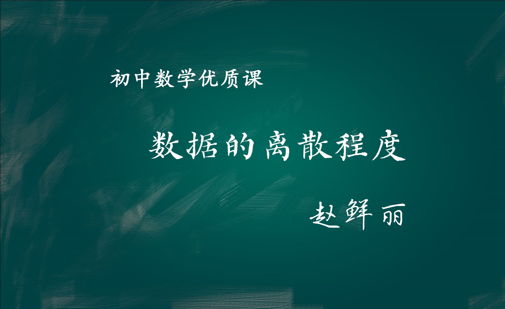 【初中数学优课】数据的离散程度 教学实录(含教案课件)