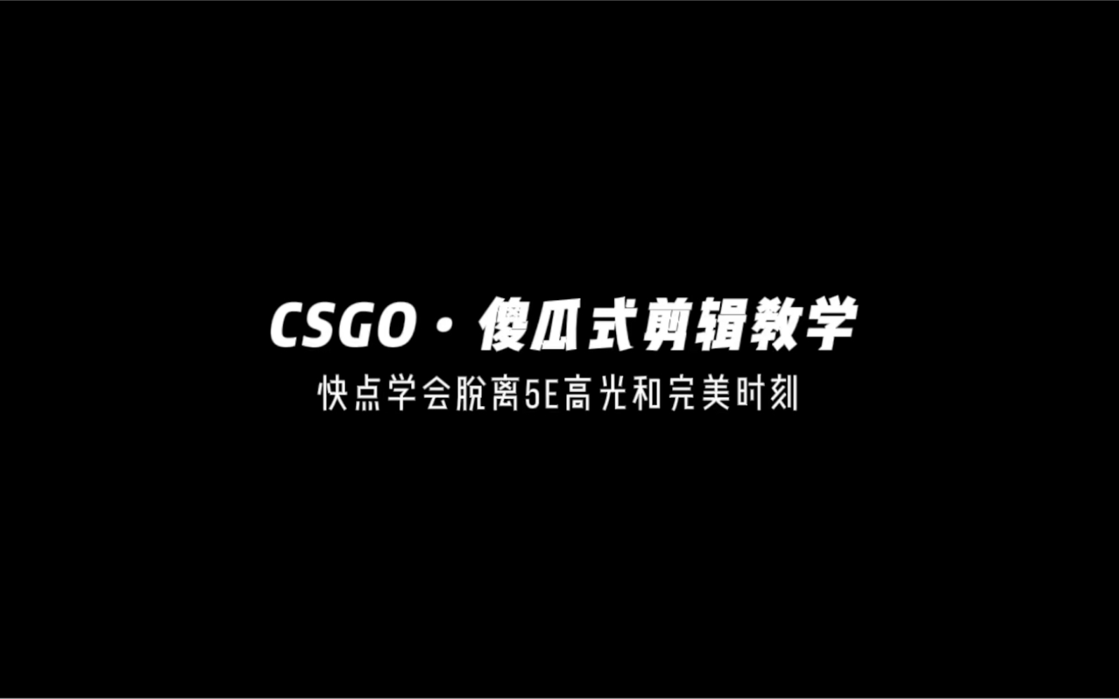 【CSGO傻瓜式剪辑教学 】学会直接和5e高光完美时刻说拜拜_网络...
