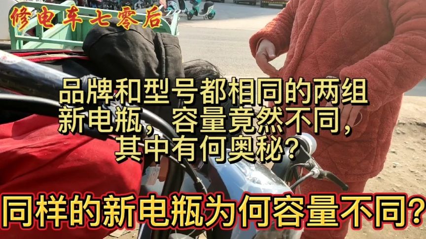 品牌和型号都相同的两组新电瓶,容量竟然不同,其中有何奥秘