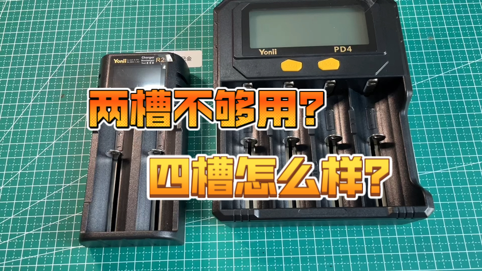 【充电拆解】Yonii 四槽充电器PD4对比两槽的优移R2有什么区别?
