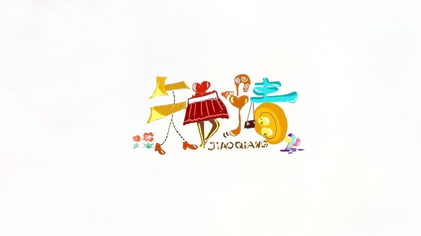 一波很简单又个性的创意文字,让你创意十足,快来设置一下吧!