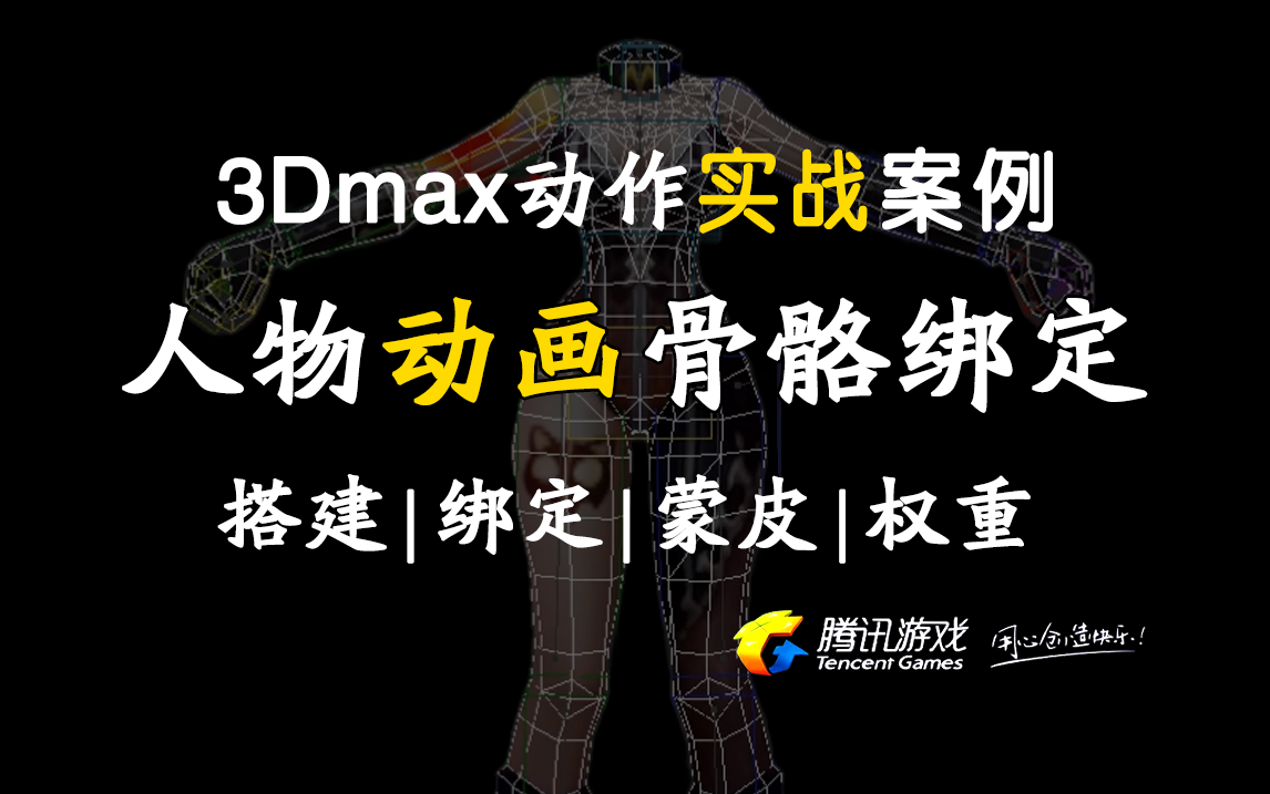 【3dmax动画全套教程】游戏角色人物动作设计、骨骼绑定实战案例!...