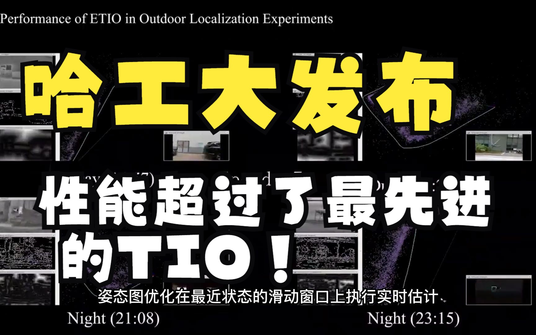 哈工大发布|首个基于线特征的红外惯性里程计ETIO,性能超过了最先进...