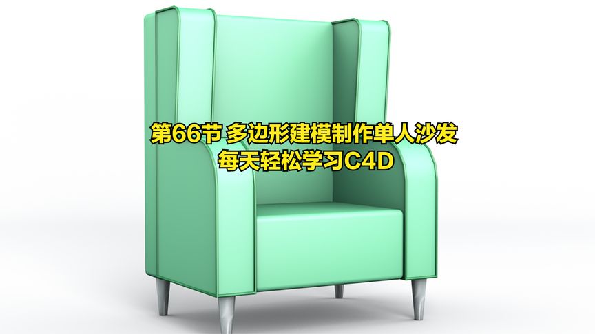 第66节 多边形建模制作单人沙发 每天轻松学习C4D c4d教程