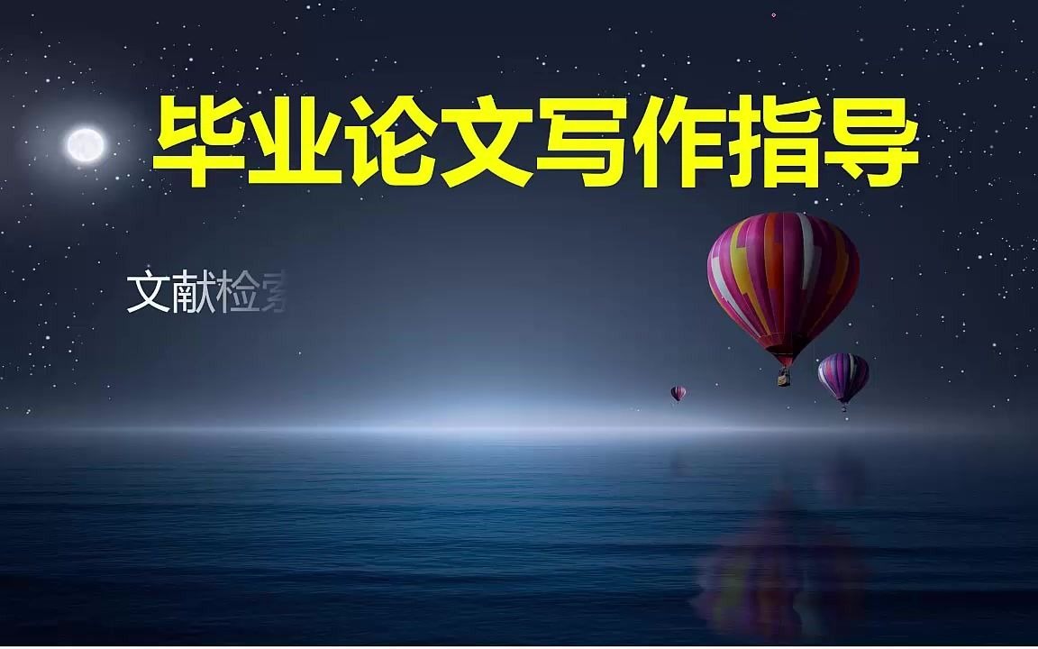 毕业论文写作指导-2.文献检索→参考文献