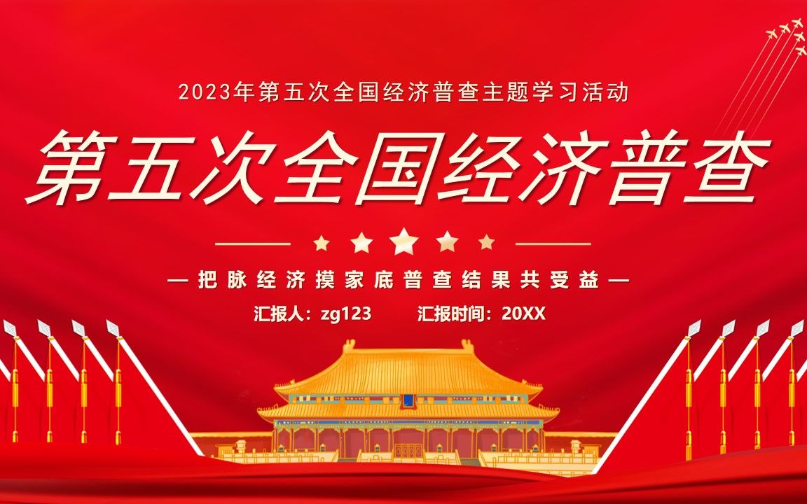 红色中国风第五次经济普查,PPT文件访问网站:zg123.vip