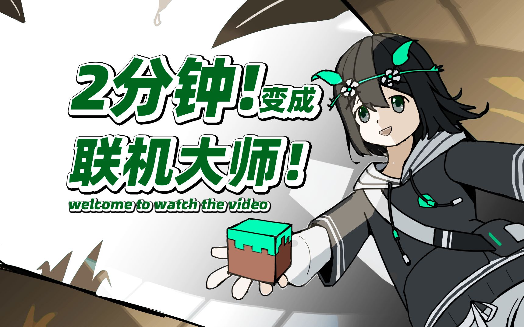 MC蒲公英联机!这种姿势快速便捷还免费,小学生都能学会!;我的世界...